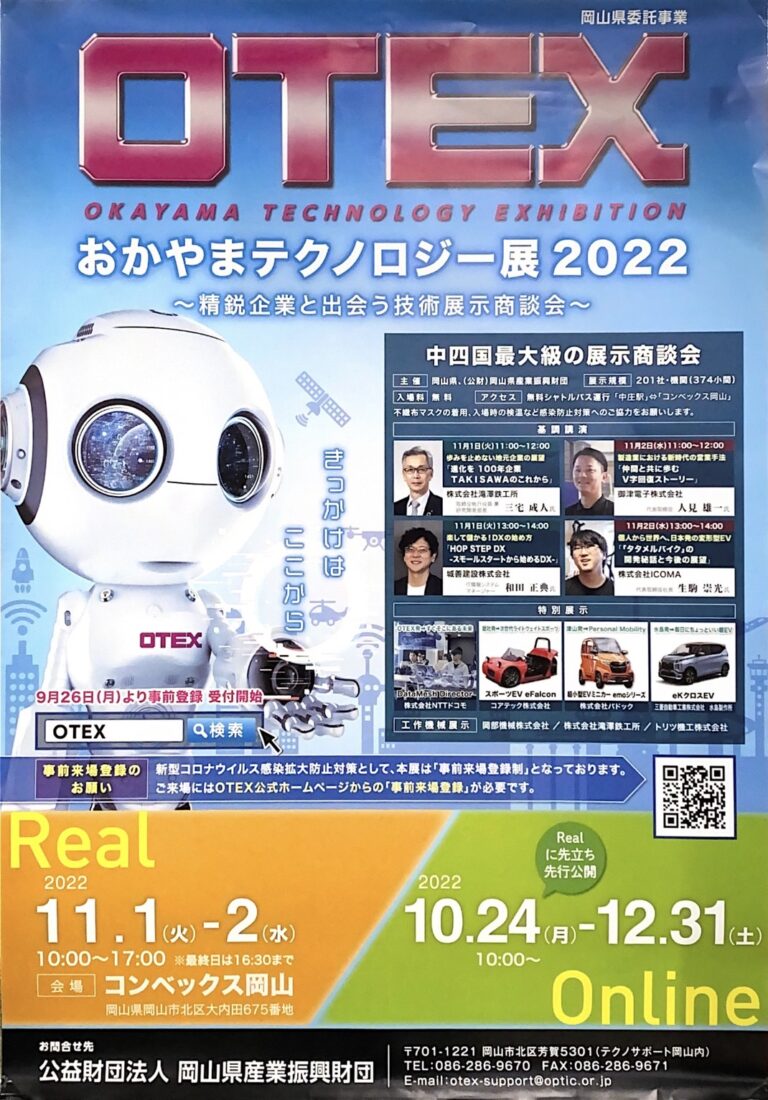 おかやまテクノロジー展（OTEX）2022の基調講演に、弊社代表が登壇いたします | 御津電子株式会社